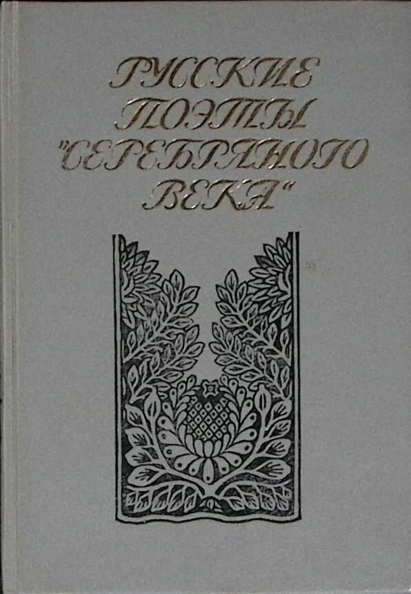 Книга Русские поэты серебряного века 1991 Том 2 Ленинград Твёрдая обл. с. Без илл.