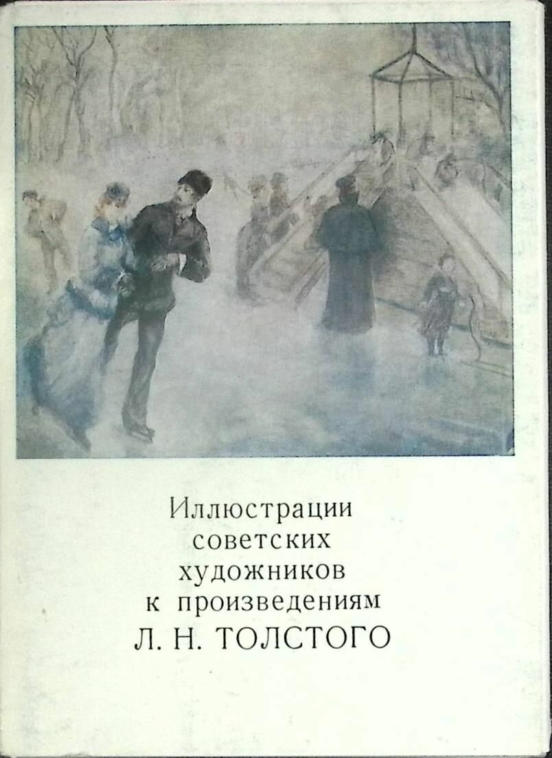 Набор открыток Иллюстрации к произведениям Толстого 1978 Полный комплект 13 шт Москва с.