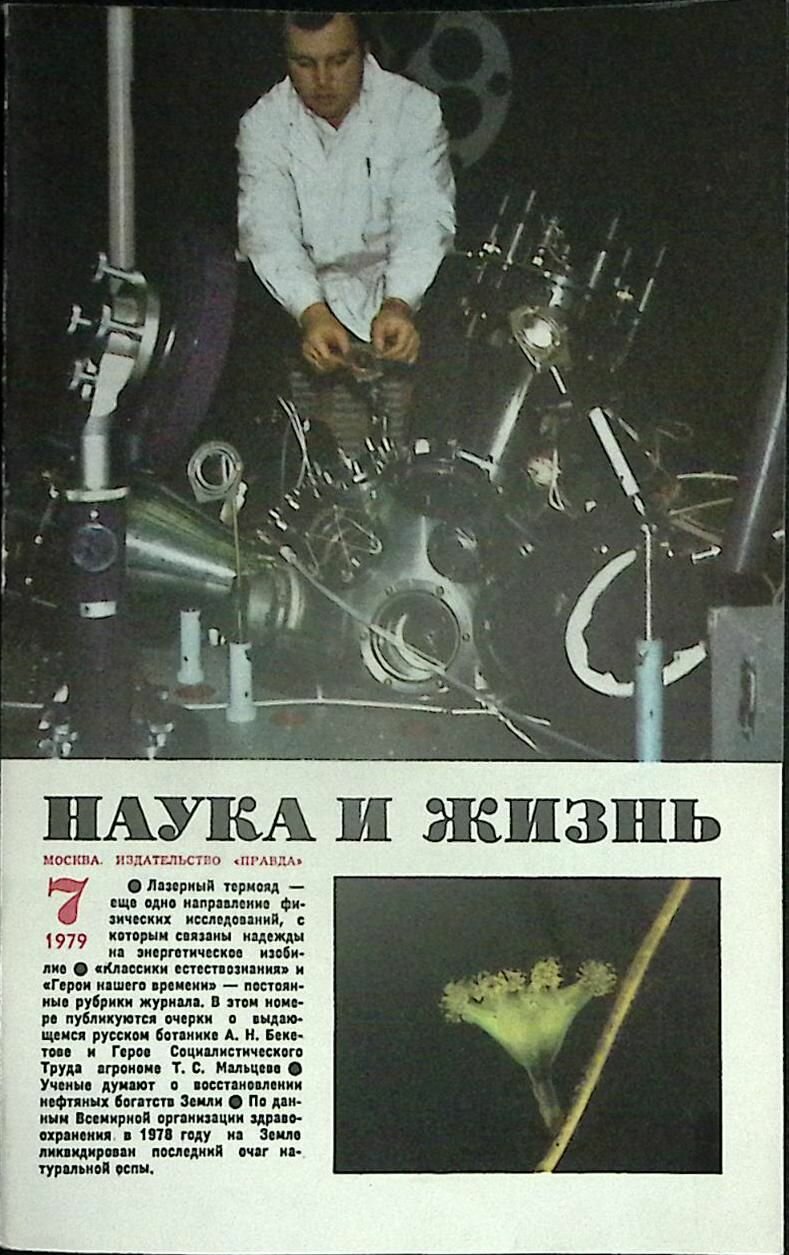 Журнал Наука и жизнь 1979 № 7 Москва Мягкая обл. 160 с. С ч/б илл