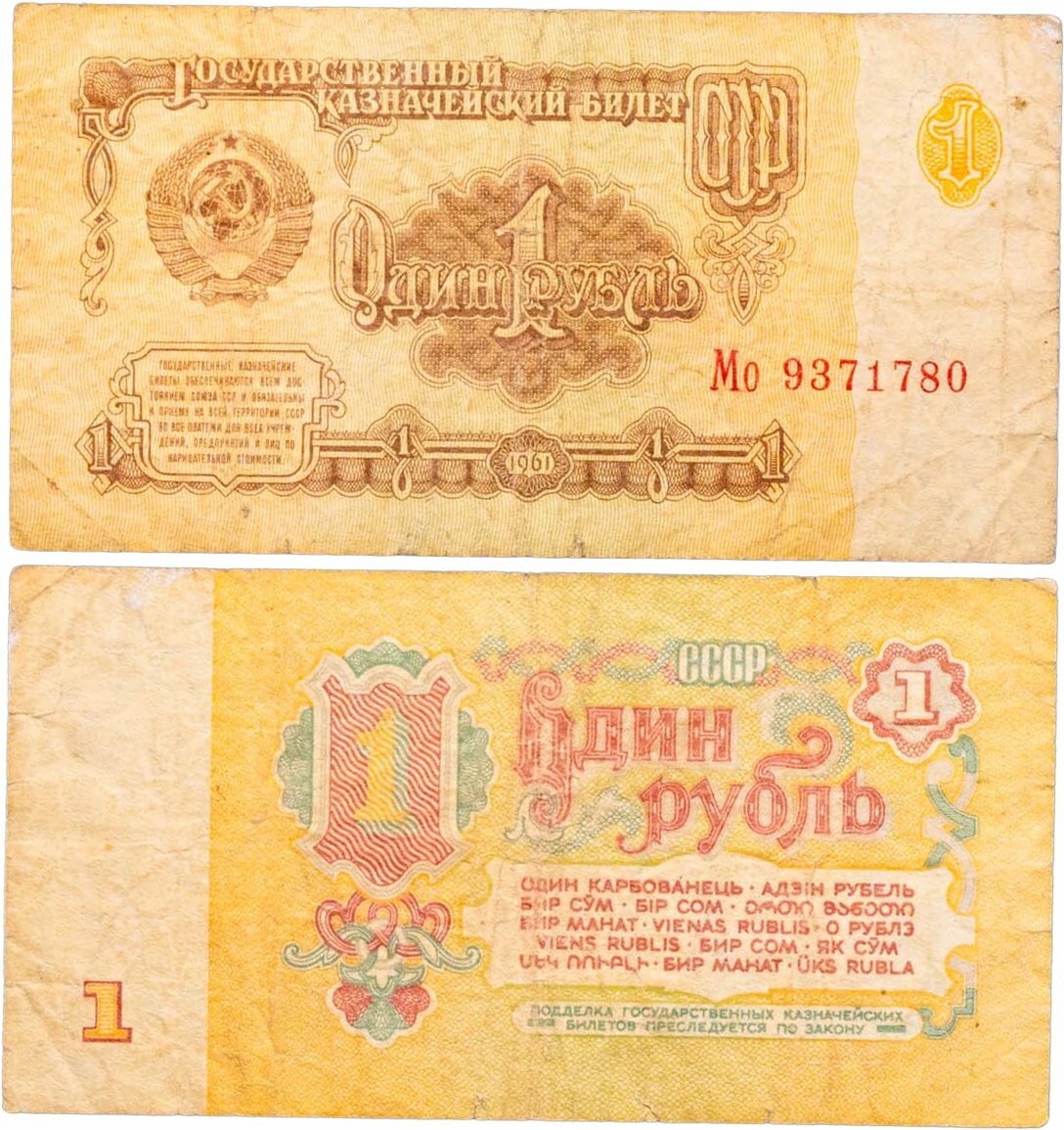 1 рубль 1961