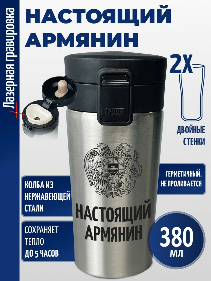 Термокружка "Настоящий армянин"