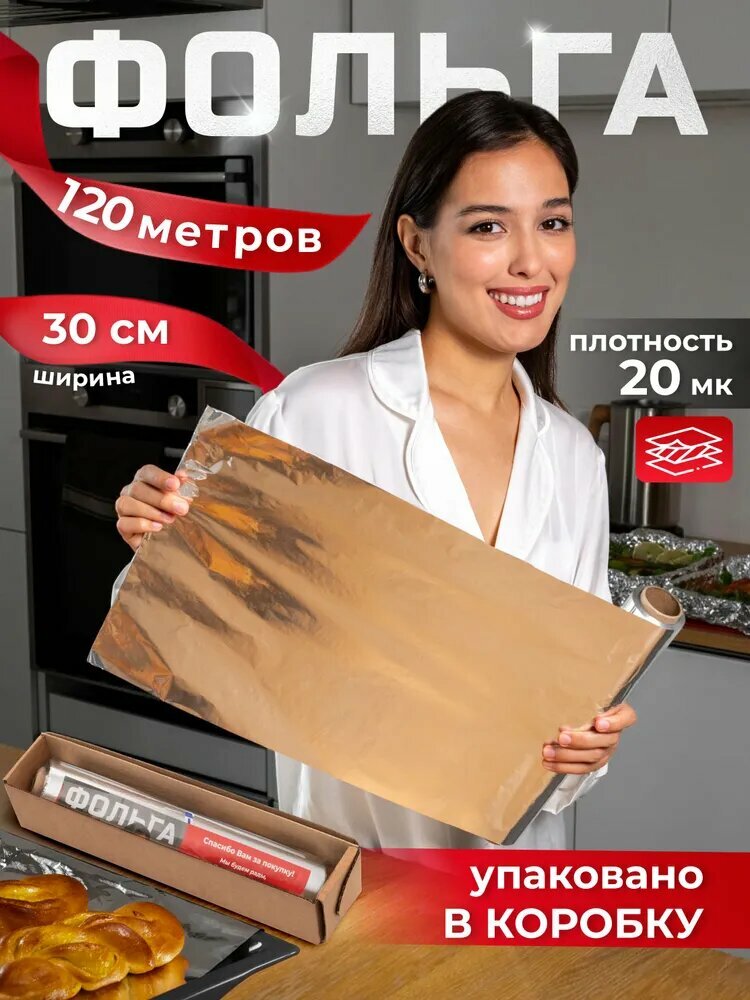 Фольга пищевая для запекания в рулоне плотная 120м 30см 20мкм
