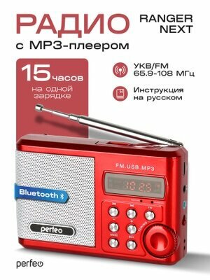 Цифровой радиоприёмник Perfeo Sound Ranger Next, УКВ+FM, MP3, Bluetooth 5.3,1000 mAh, красный.