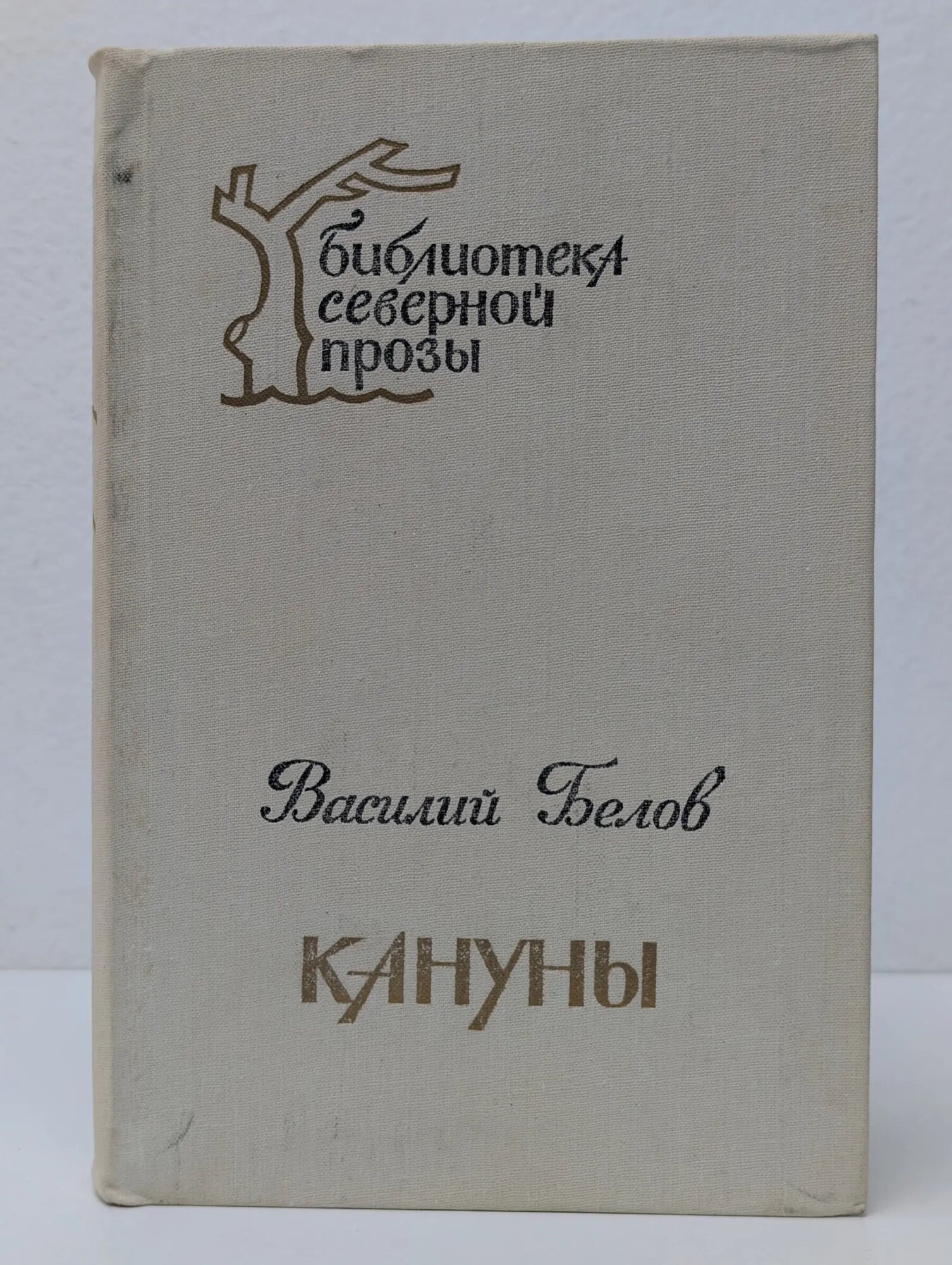 Кануны. Хроника конца 20-х годов Белов Василий Иванович 1989
