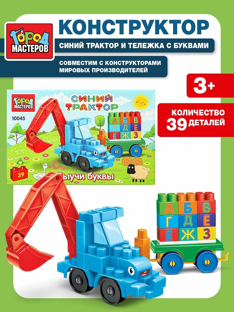 Конструктор для детей Большие кубики Синий трактор + тележка с буквами, 39 деталей, Город мастеров совместим с Лего