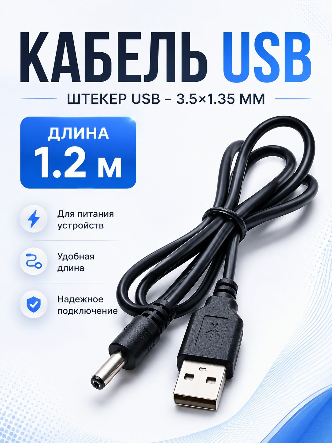 Кабель (USB штекер - DC разъем 2.1х3.5 мм) Длина 1.2 м штекер питания, зарядки
