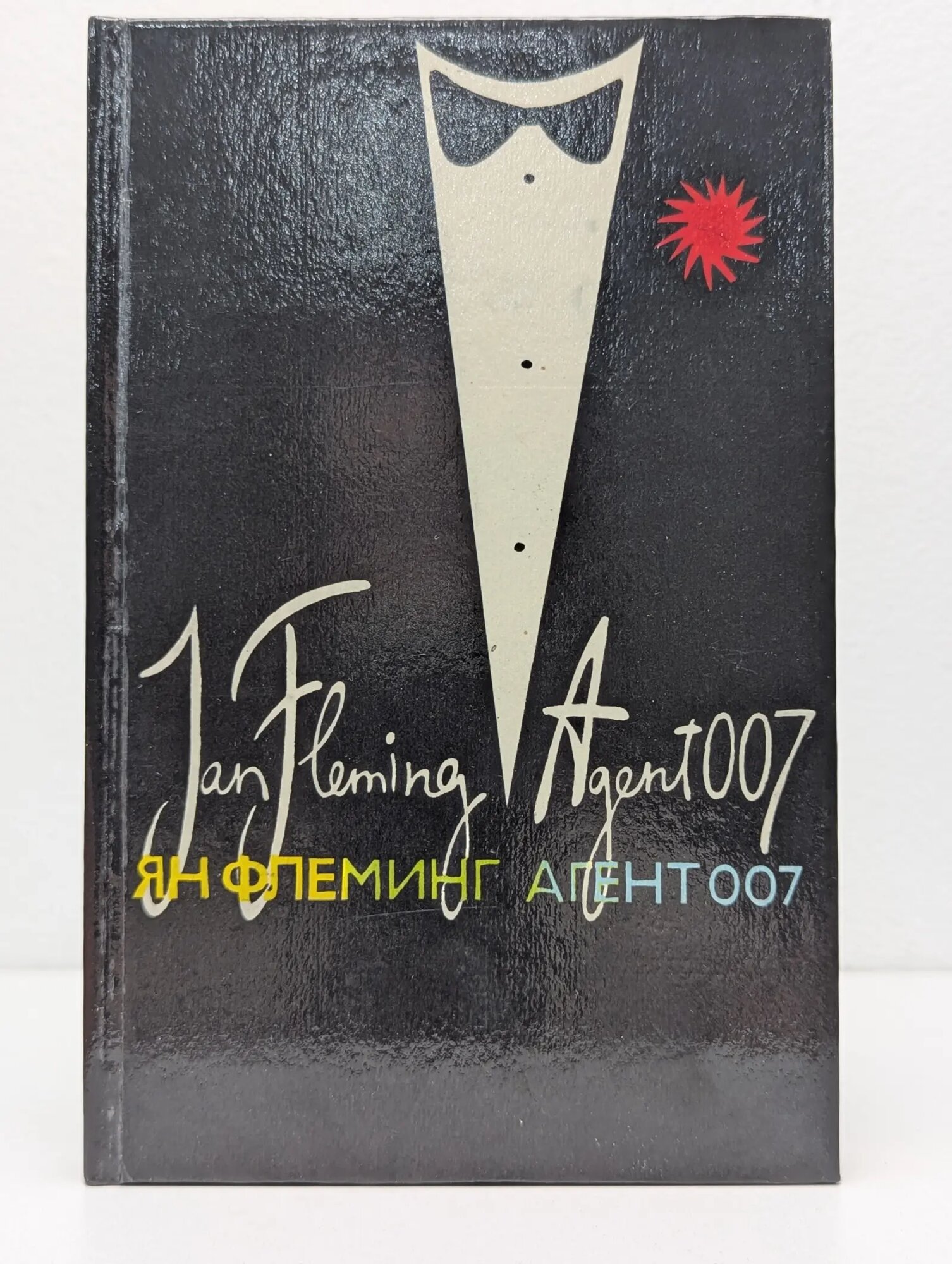 Агент 007. Из России с любовью. Человек с золотым пистолетом Флеминг Ян Ланкастер 1992