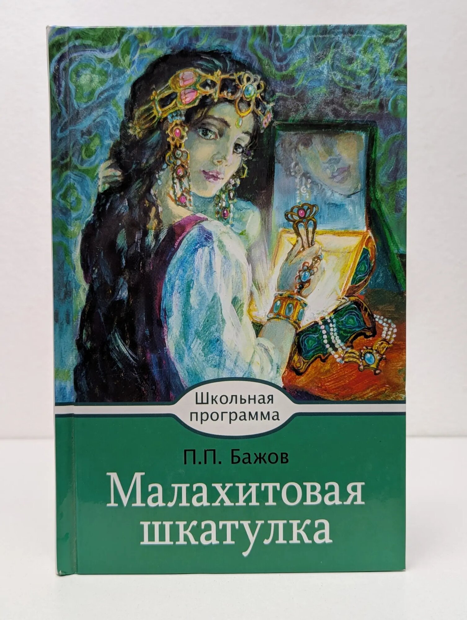 Школьная программа. Малахитовая шкатулка Бажов Павел Петрович 2017