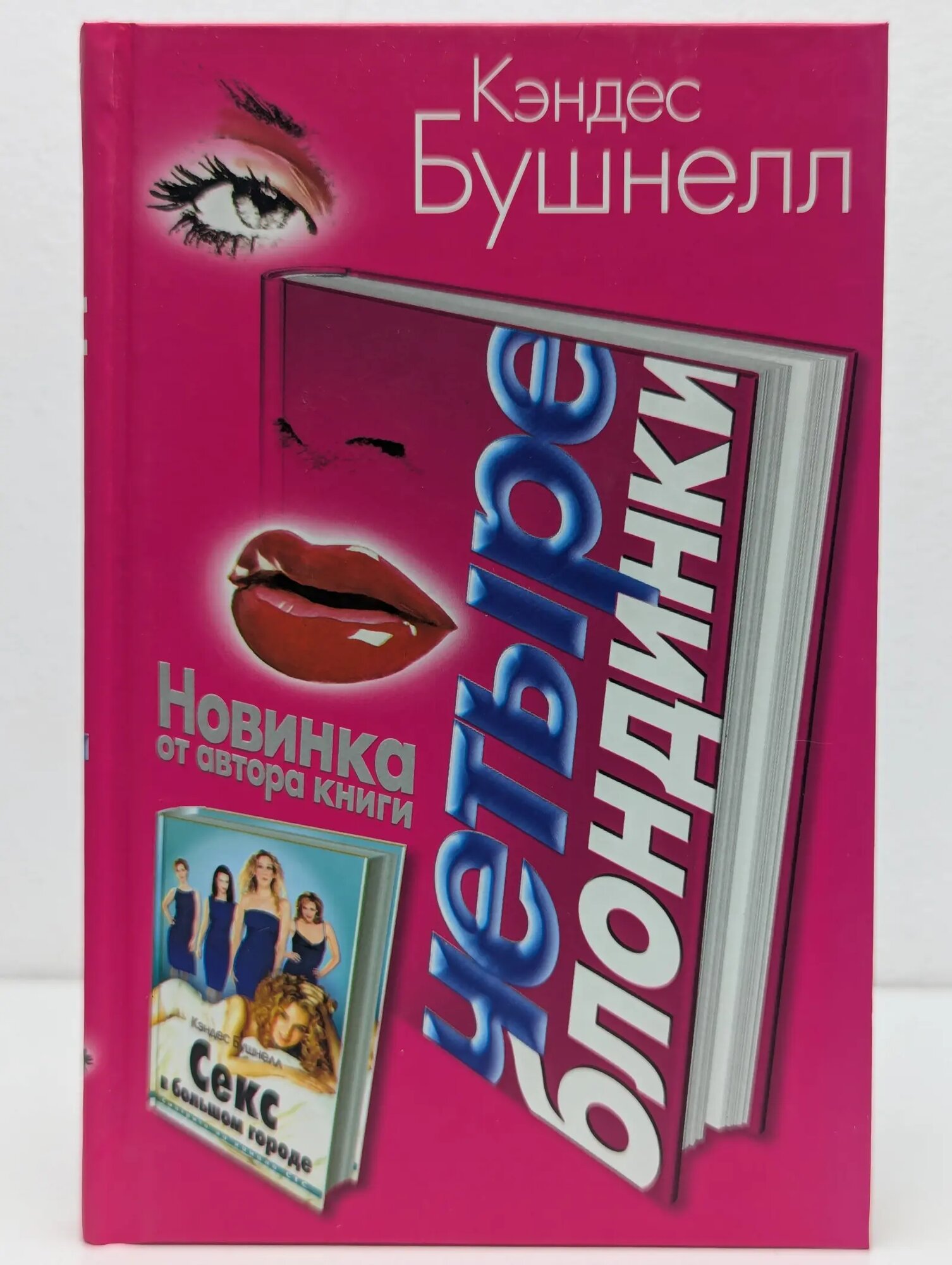 Четыре блондинки Бушнелл Кэндес 2004
