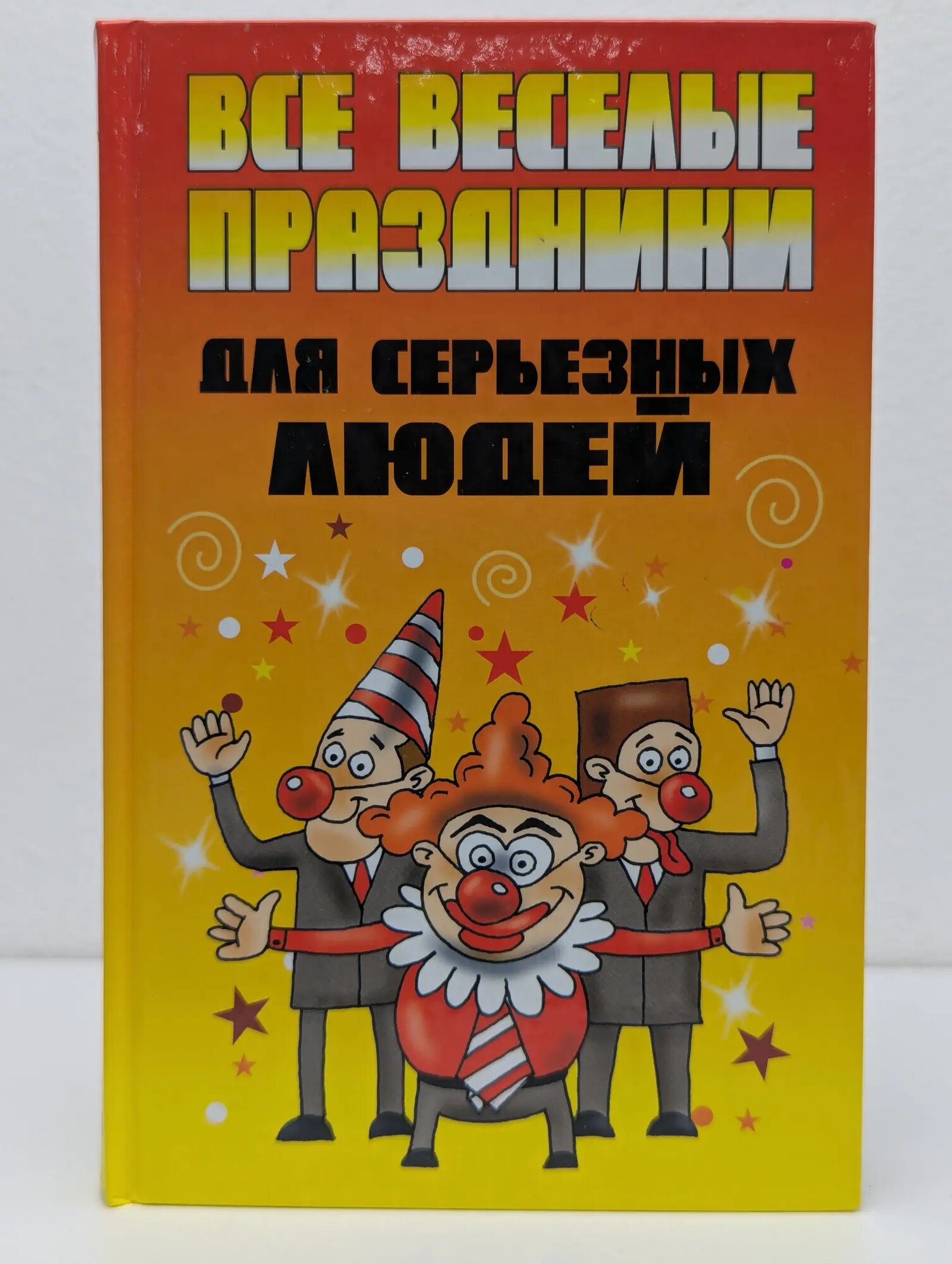 Все веселые праздники для серьезных людей Надеждина Вера (сост.) 2012