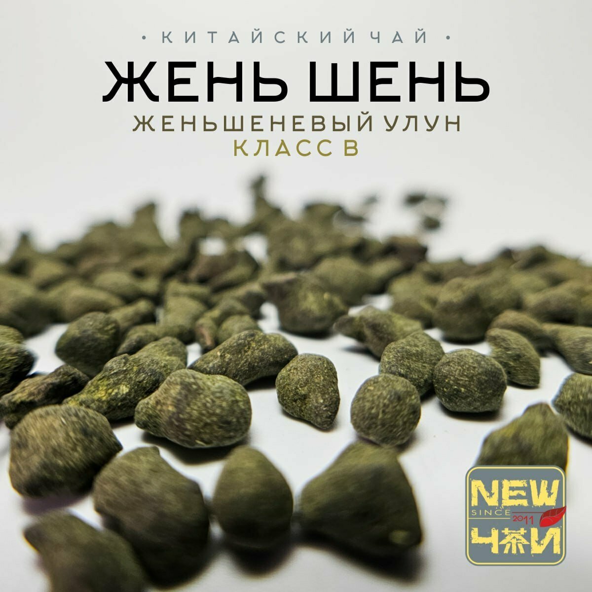 Китайский светлый улун/Жень Шень Улун/Класс В 25 г