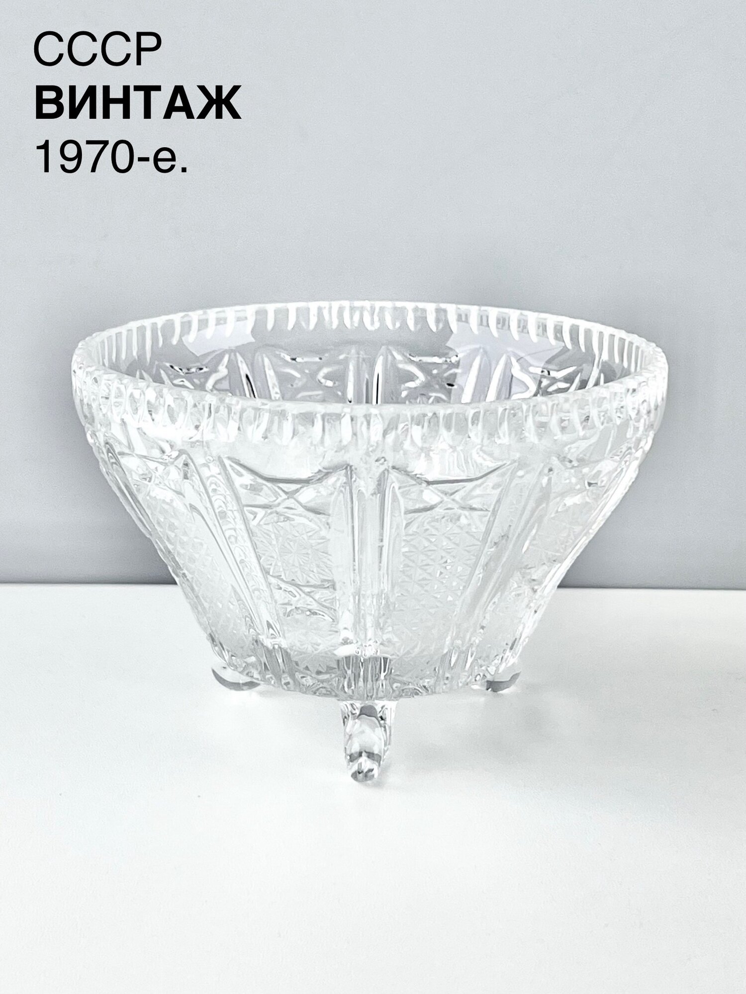 Винтажная конфетница "Изящная". Хрусталь. СССР, 1970-е.
