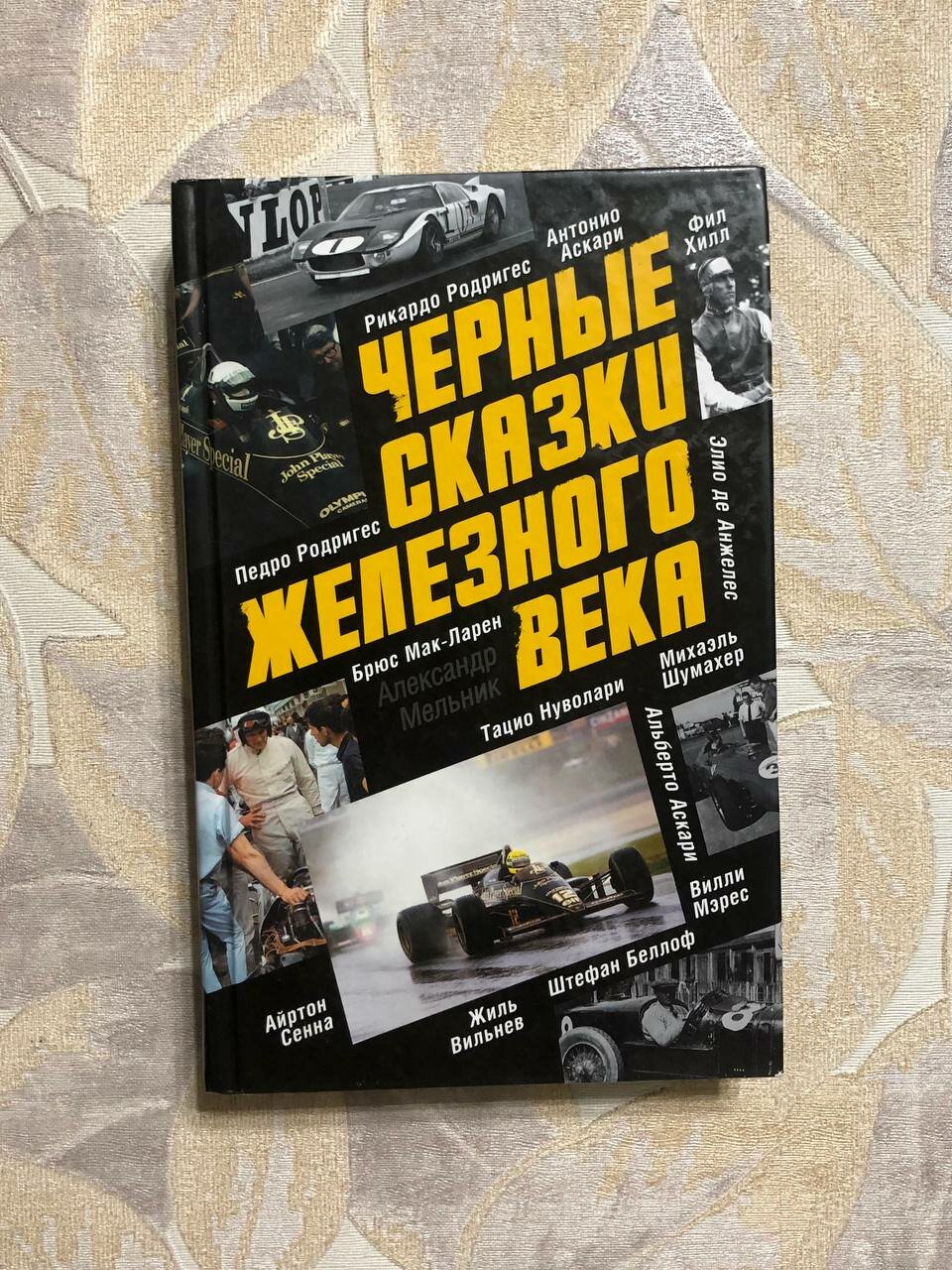 Черные сказки железного века