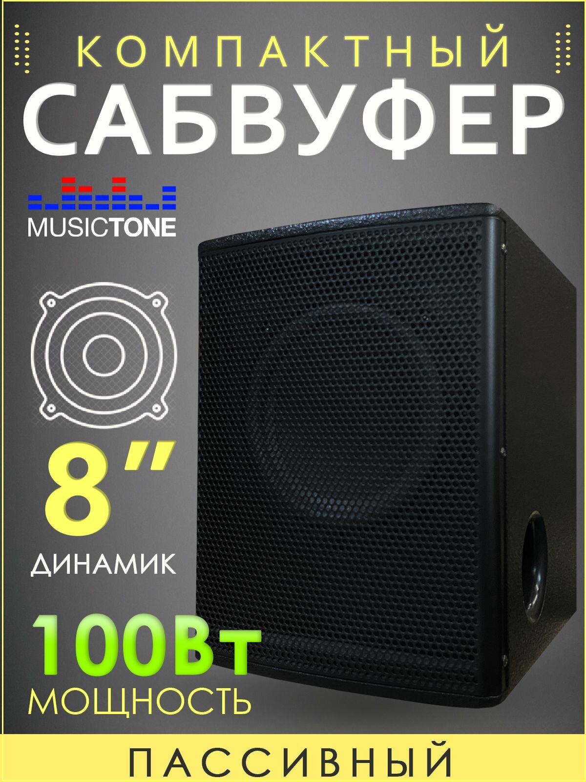 Сабвуфер пассивный 100 Вт