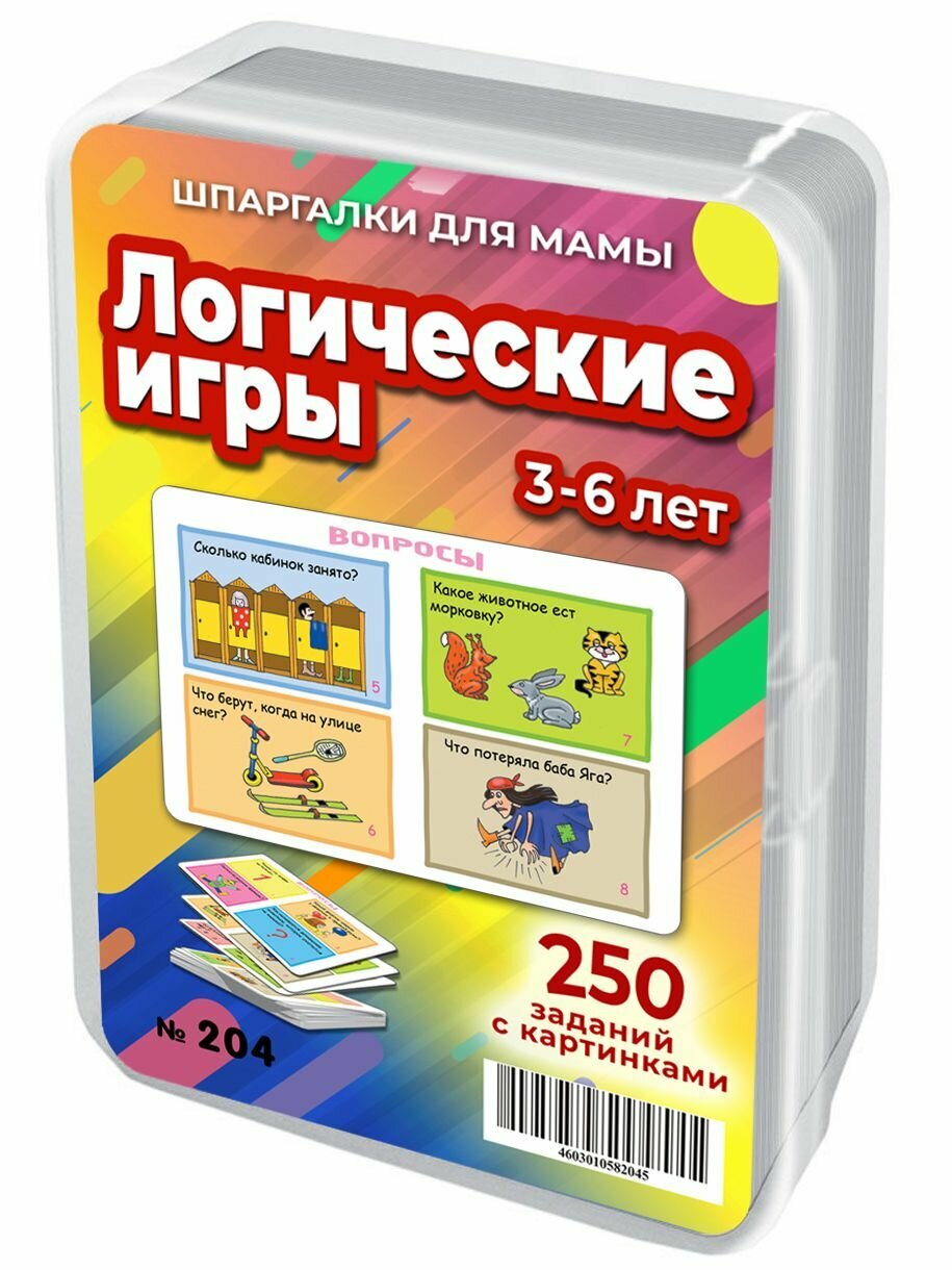 Логические игры, карточки-развивашки с задачами для детей 3-6 лет/ Шпаргалки для мамы | Лерман Александр Возможно, вам понравится