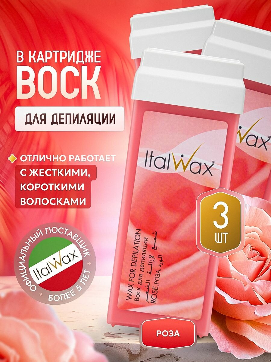 Воск для депиляции в картридже Италвакс Роза 3шт. / Теплый воск для депиляции рук, ног, тела Italwax Natura. В каждом картридже 100мл.