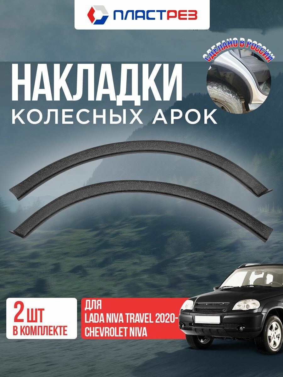 Защита задних арок на Шевроле Нива 2002-2008, Лада Беротне 2009-2019, Нива Тревел 2020-. Накладки на арки Chevrolet Niva, Bertone, Lada Niva Travel / внешний тюнинг и аксессуары