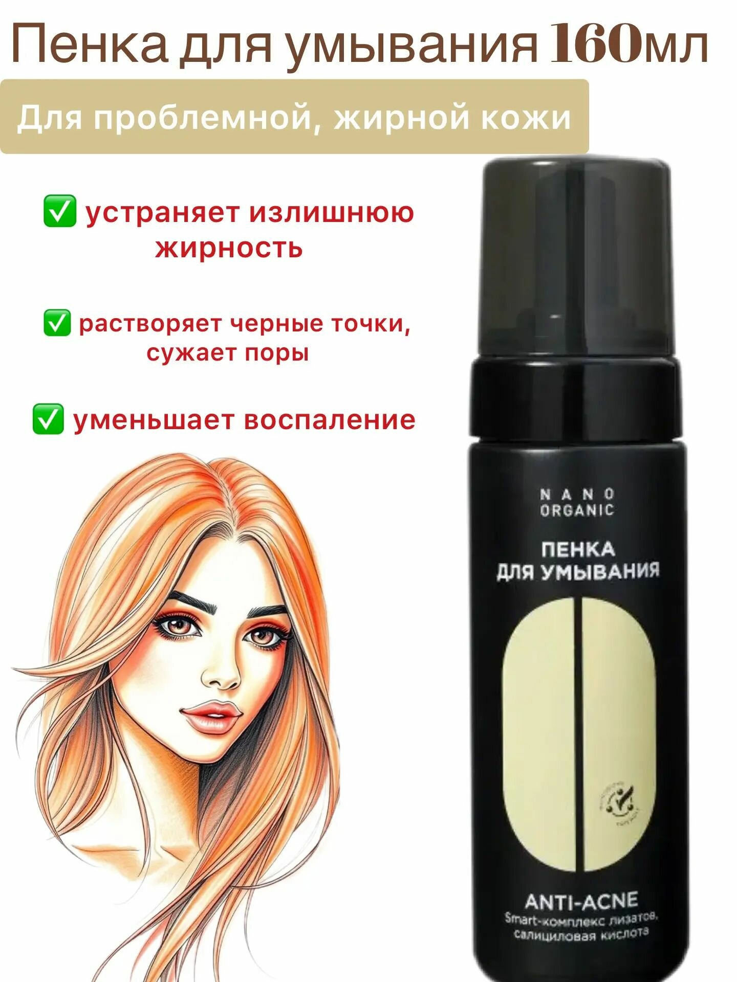 Пенка для умывания противовоспалительная Анти-акне160мл. Nano Organic