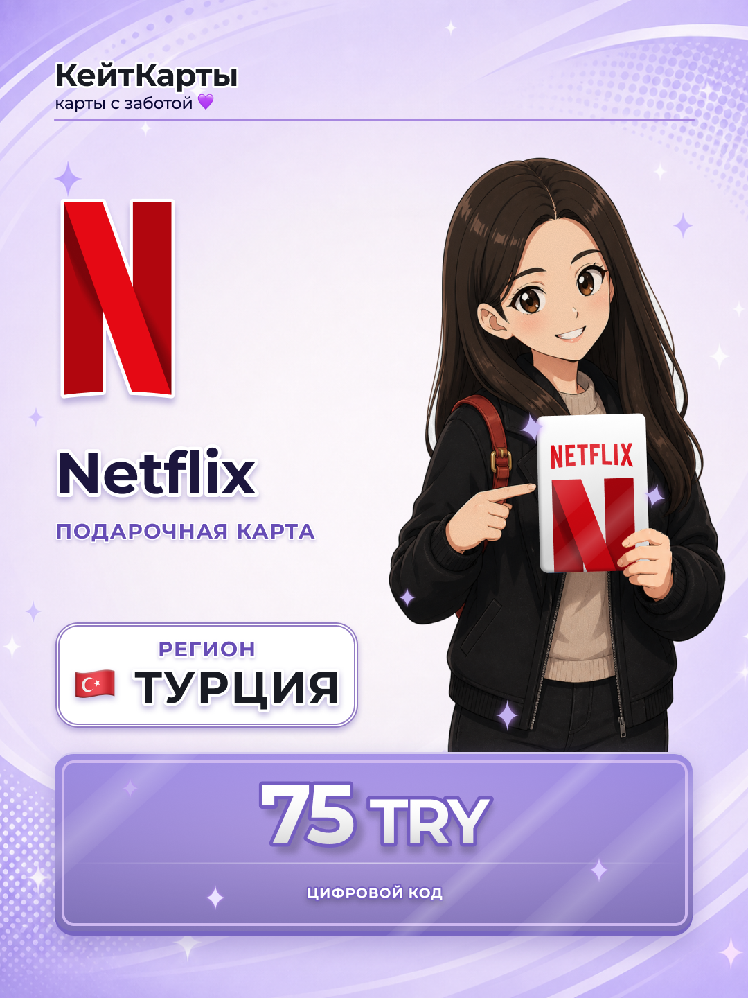 Подарочная карта Netflix Турция 75 TRY для оплаты подписки, электронный код