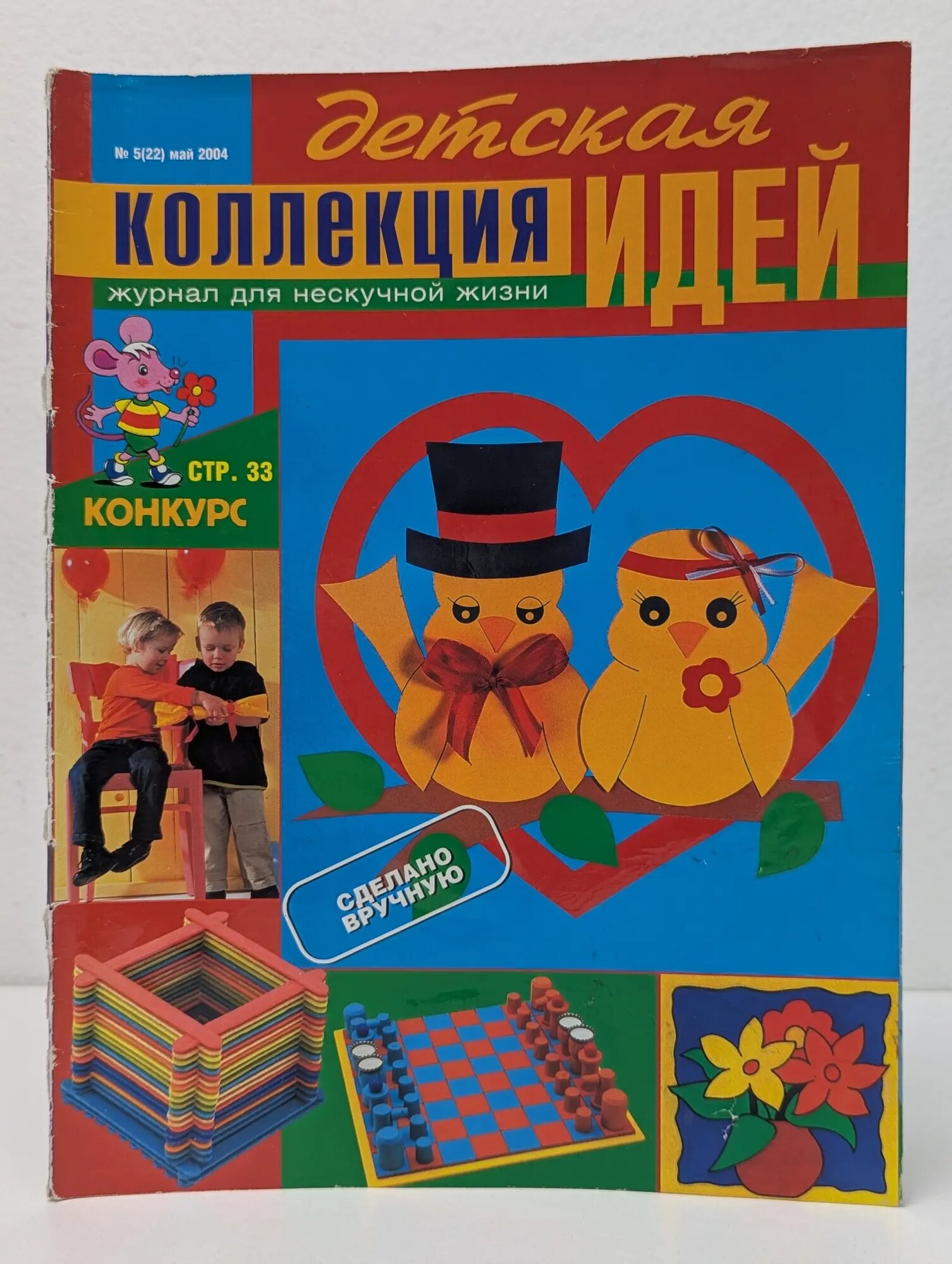 Детская коллекция идей. Выпуск № 5/2004 Сборник 2004