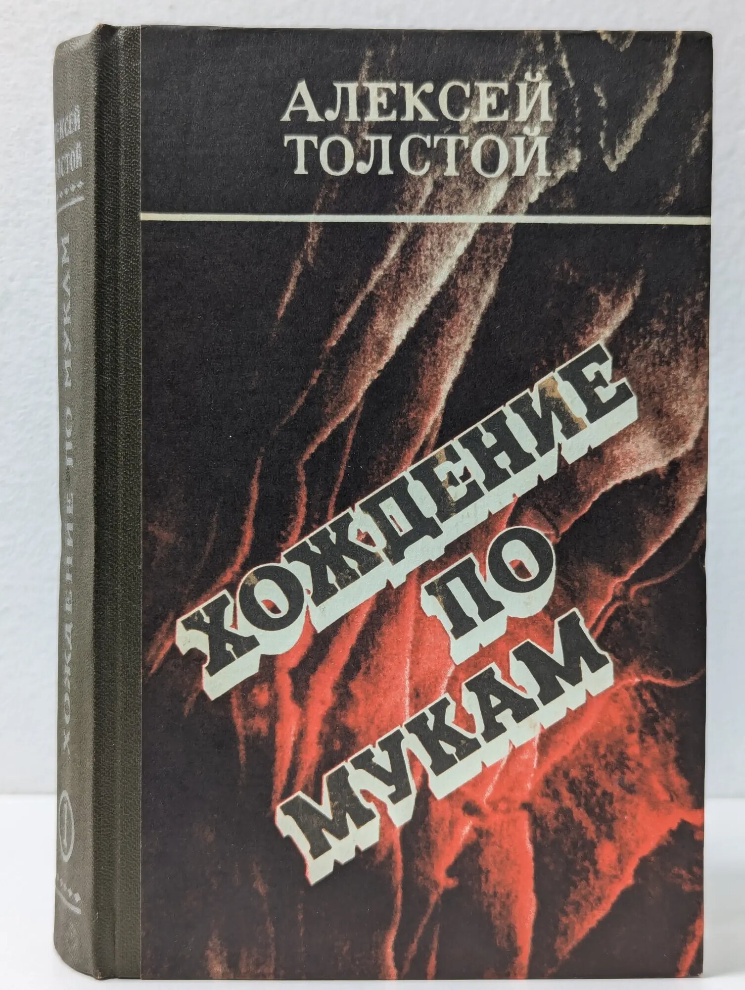 Хождение по мукам. Том 1. Книга 1-2 Толстой Алексей Николаевич 1979