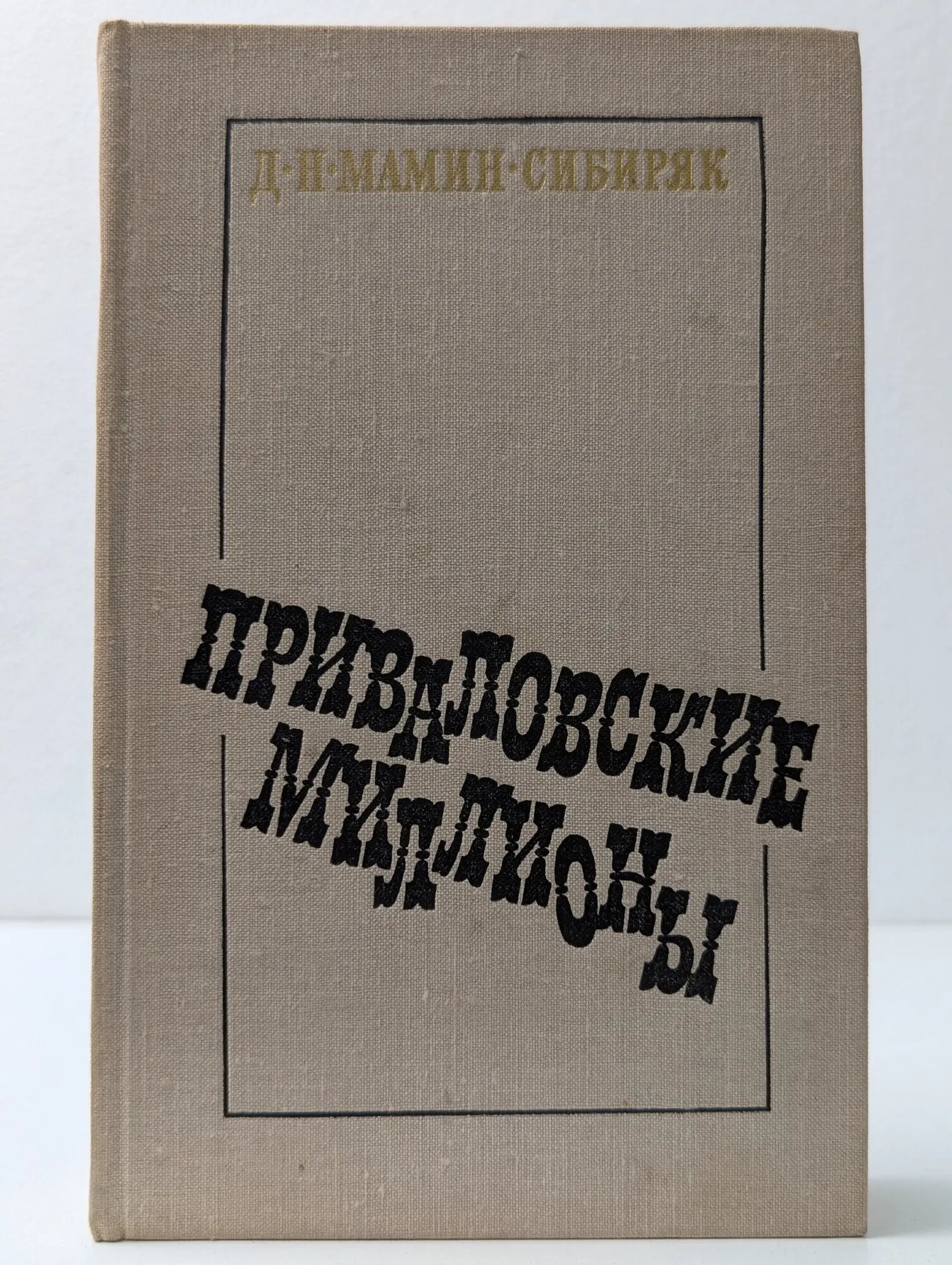 Приваловские миллионы Мамин-Сибиряк Дмитрий Наркисович 1975