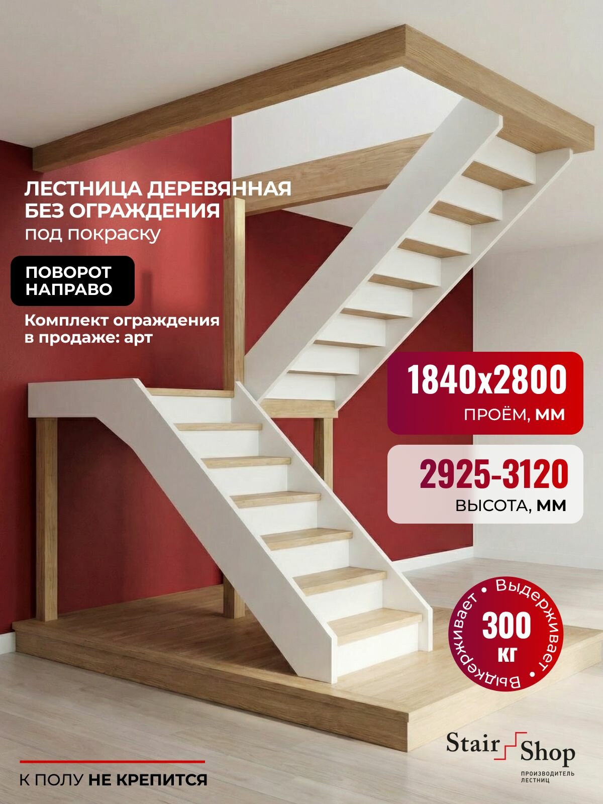 Лестница деревянная на второй этаж проем от 1840х2800 мм высота 3120 мм (правая)