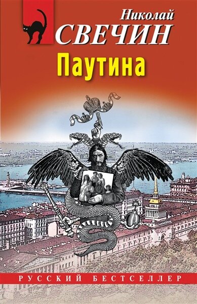 Свечин Н. Паутина (pocket)