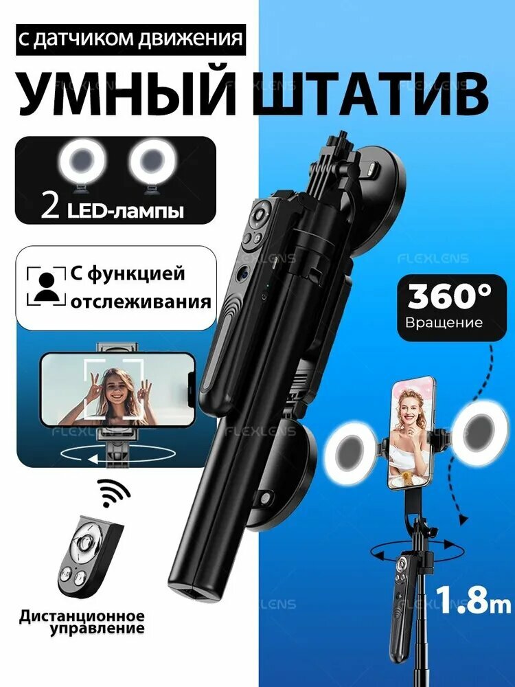 Штатив для телефона 1.8 м с лампой, с отслеживанием / Селфи-палка/ Управление жестами, Монопод трипод квадропод тренога с пультом управлени