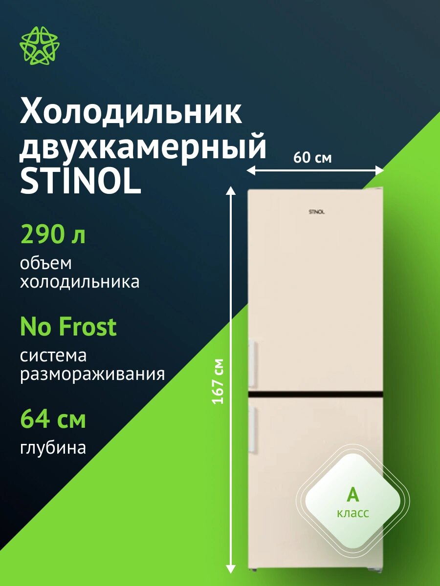 Холодильник Stinol STN 167 E двухкамерн. общий объем 290л бежевый (869892500070)