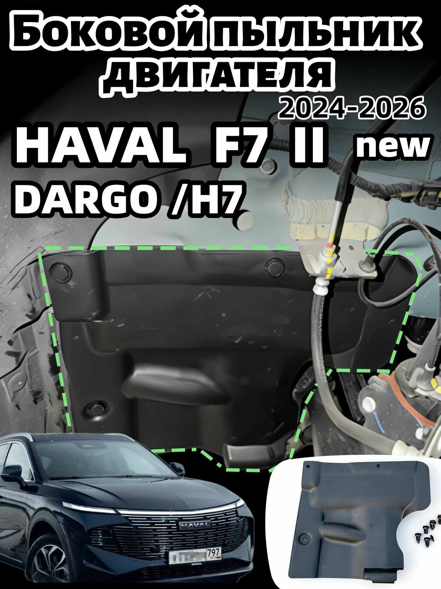 Брызговики, арт. HAVAL-F7 Ⅱ HAVAL-DARGO/H7