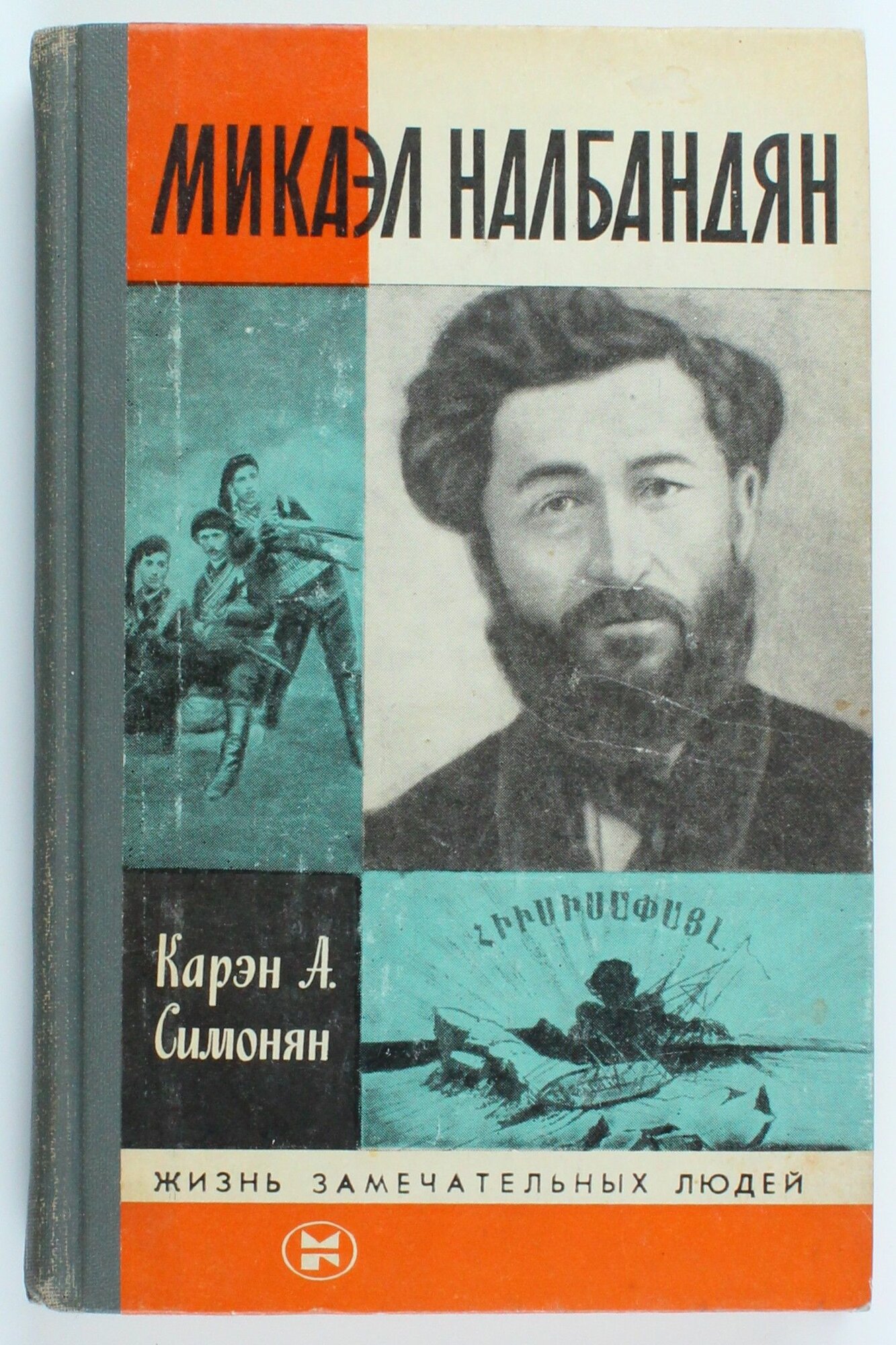 Букинистическая книга серии ЖЗЛ Налбандян, 1984 год
