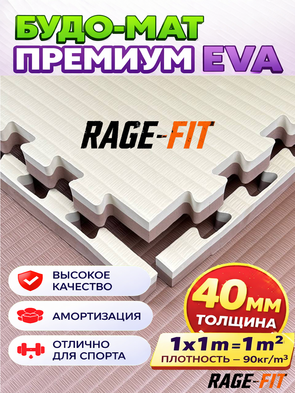Будо-мат Премиум, 100х100см, 40мм, Бежевый/Коричневый, Рисовая соломка RAGE-FIT