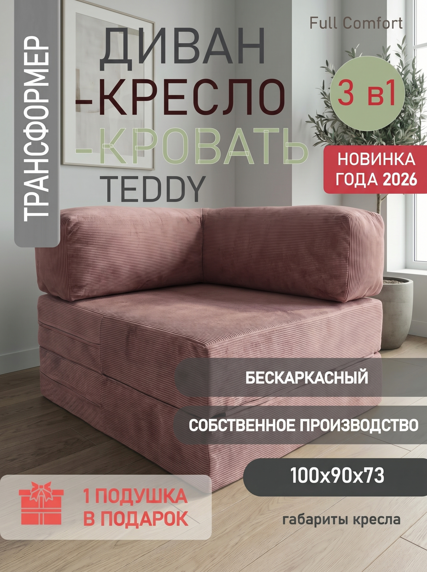 Бескаркасное кресло-трансформер (100х90 см) Full Comfort - VELVET, новинка 2026 г.