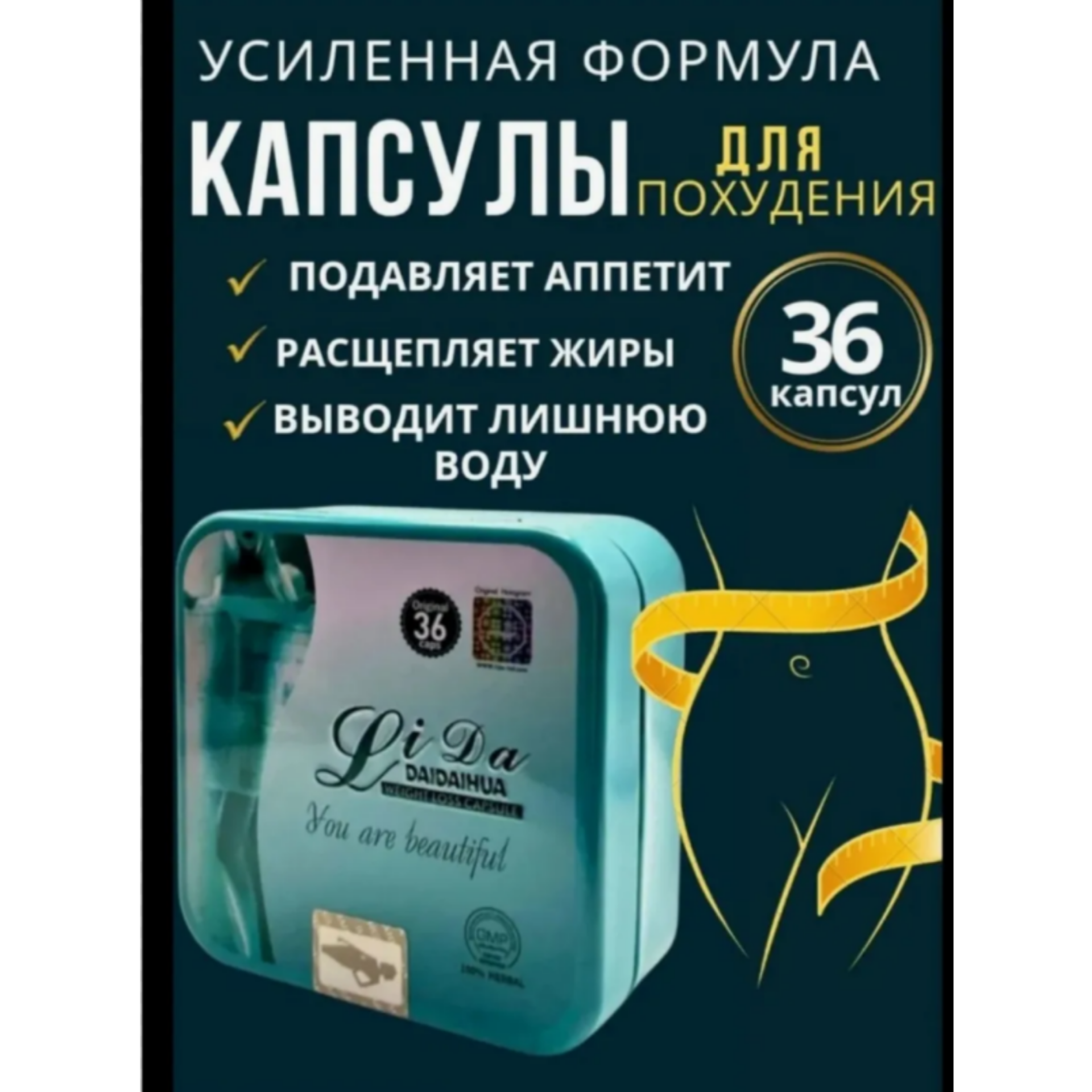 Капсулы Лида LiDa Daidaihua 100% Старый состав 36 кап Гарантия качества! Снижение веса