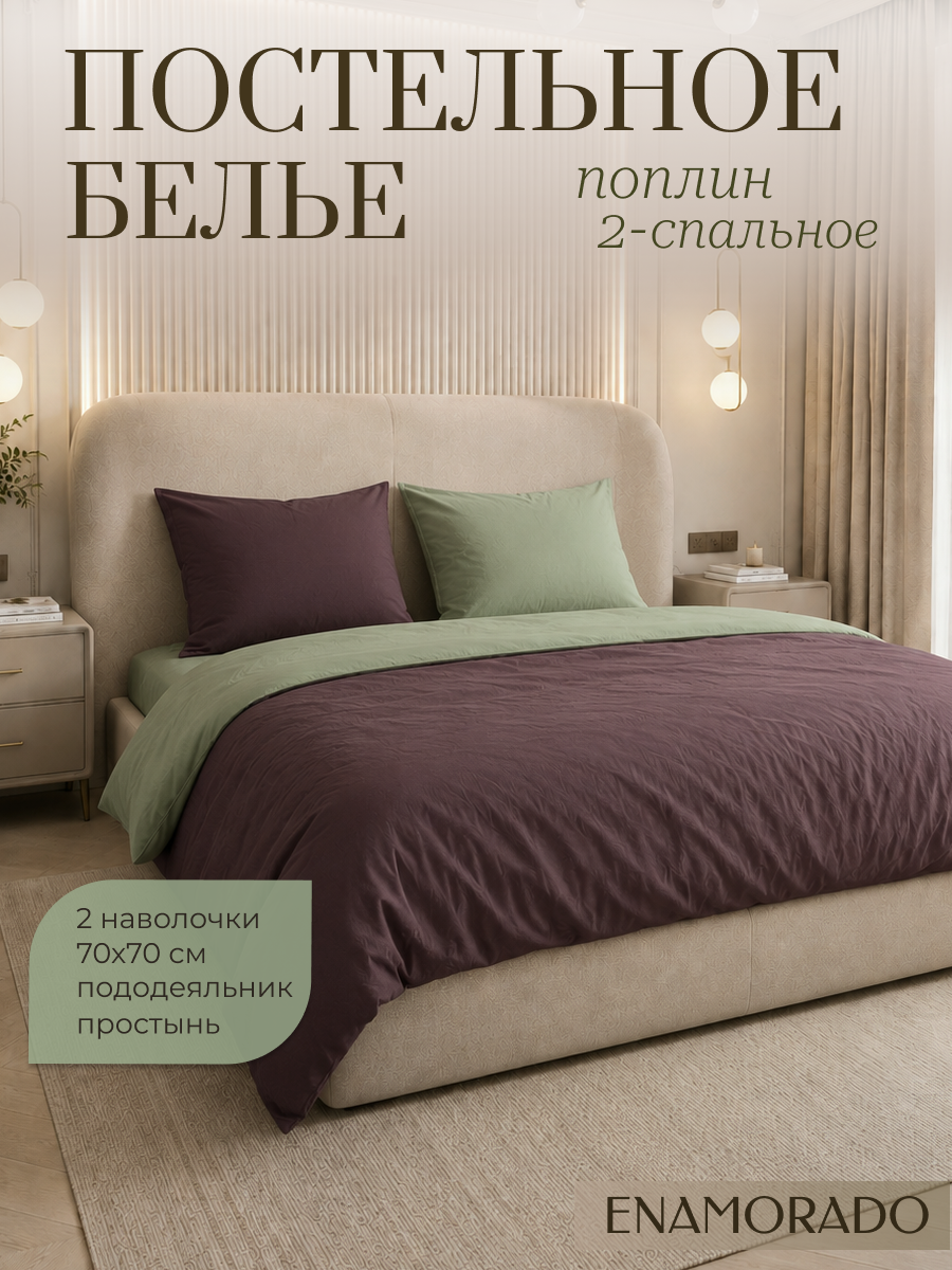 Enamorado комплект постельного белья, 2-х спальное с евро простыней, 100% хлопок, поплин