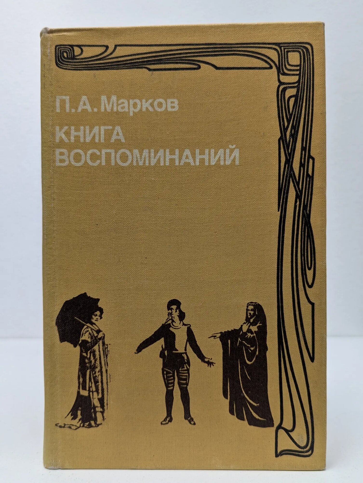 Книга воспоминаний Марков Павел Александрович 1983
