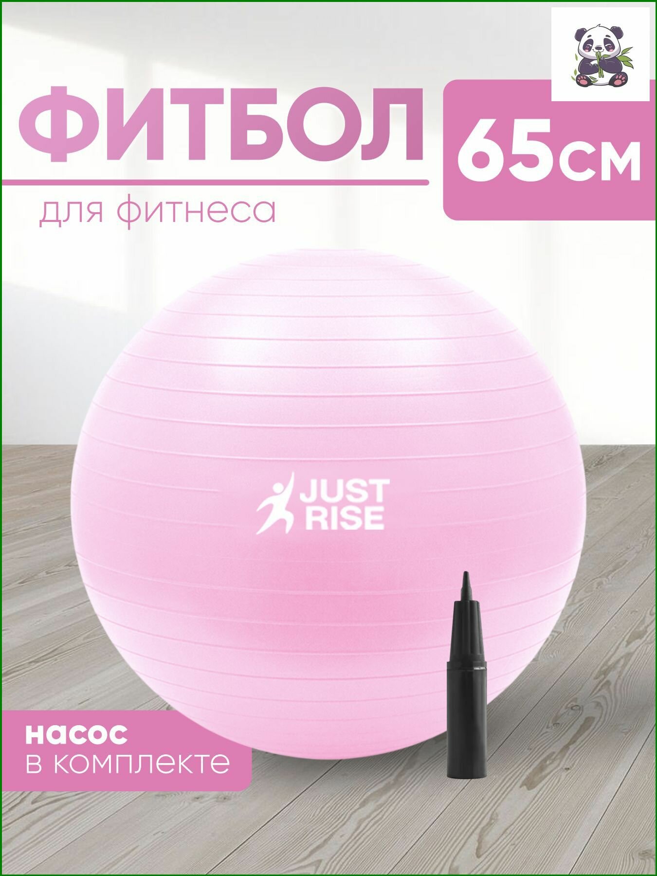 Фитбол 65 см с насосом JUSTRISE для новорожденных и взрослых, антивзрыв розовый