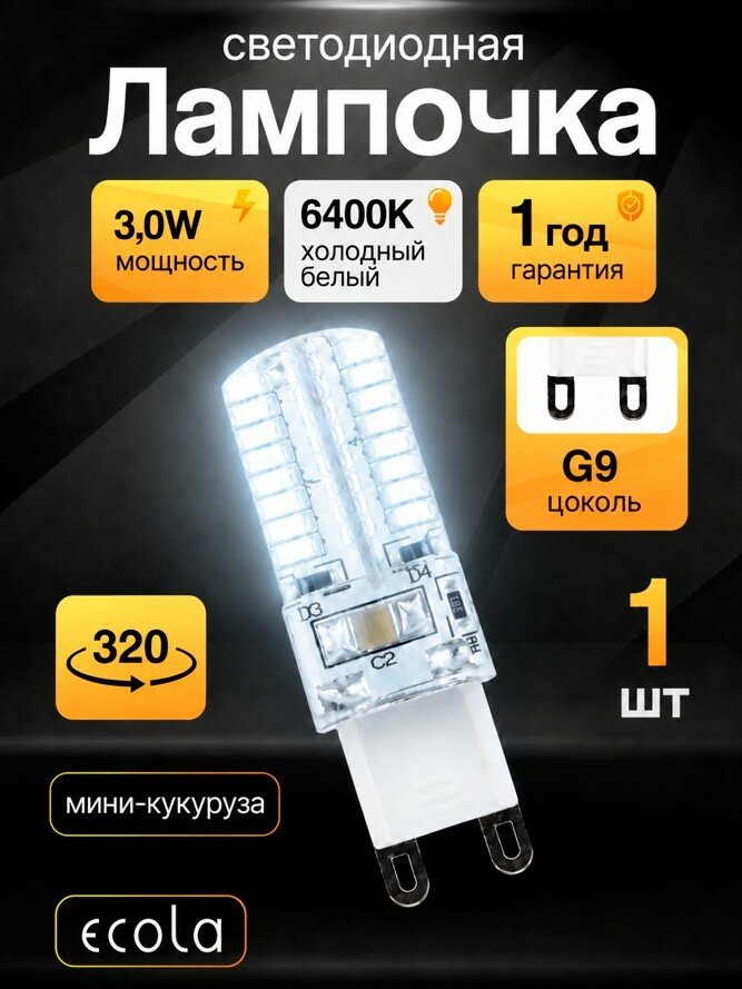 Светодиодная лампочка кукуруза (G9) Ecola Corn micro 3 Вт 6500K холодный белый свет (G9RD30ELC)