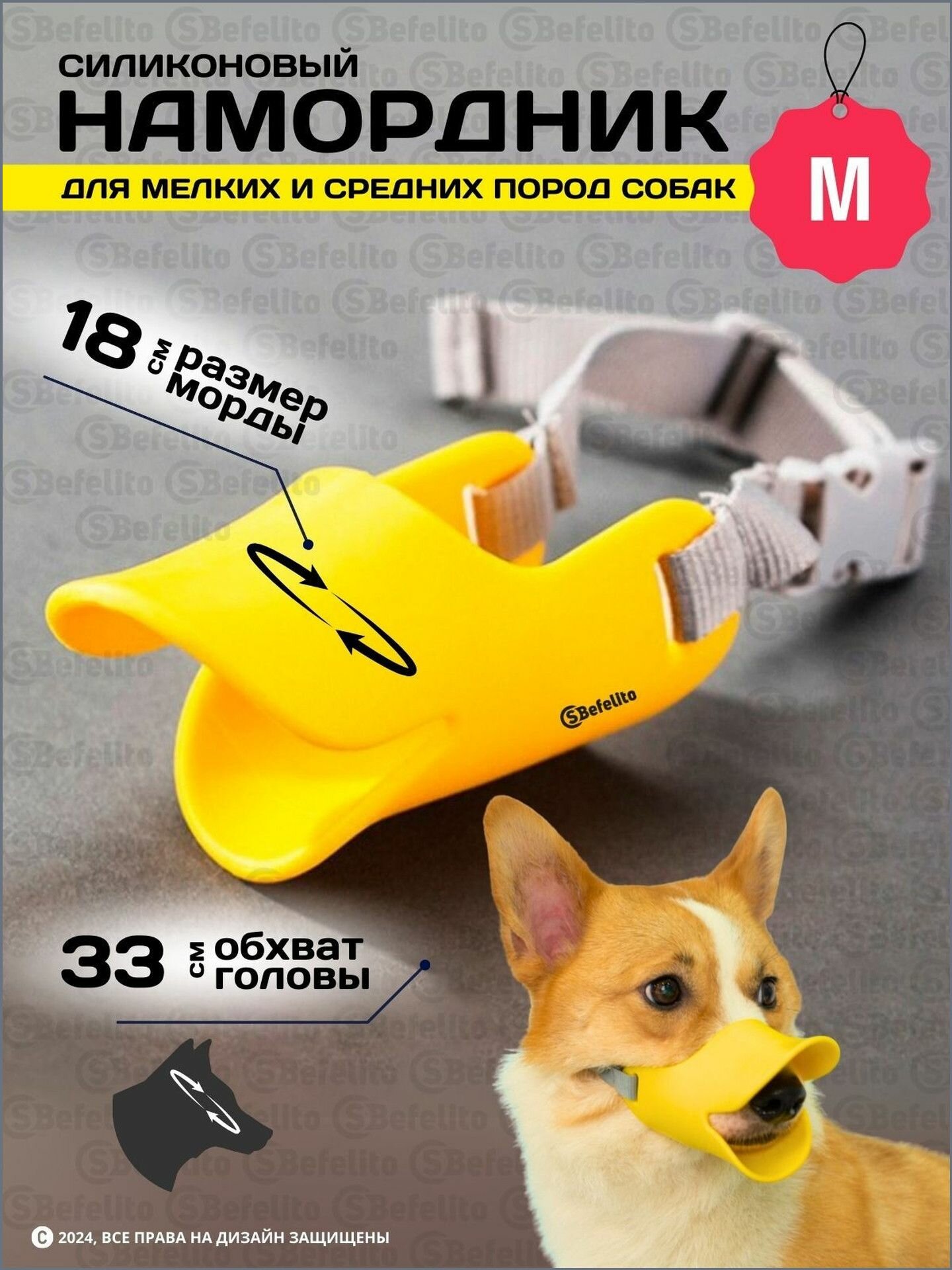 Намордник для собак "Уточка" (размер M/ обхват морды 18см/ головы 33см )