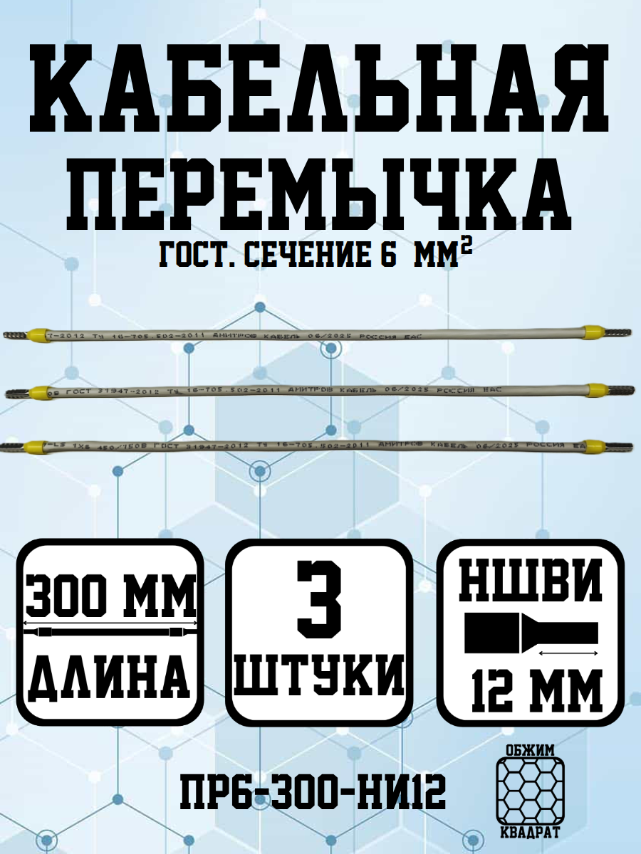 Провод ПуГВ нг(А)-LS 1х6 с наконечниками НШвИ 6-12, комплект 3 штуки
