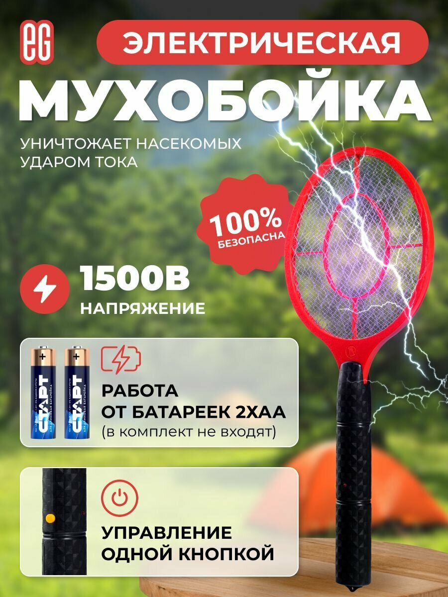 Мухобойка электрическая ручная от комаров мошек мух Еврогарант на батарейках электрическая мухобойка мухобойка на батарейках от мух прибор для уничтожения насекомых