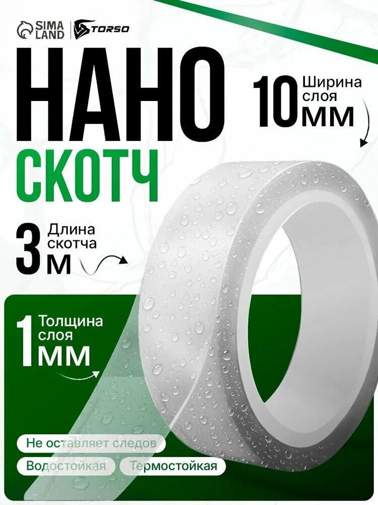 Нано скотч двухсторонний, 3 м / Нано скотч двухсторонний прозрачный / Клейкая лента