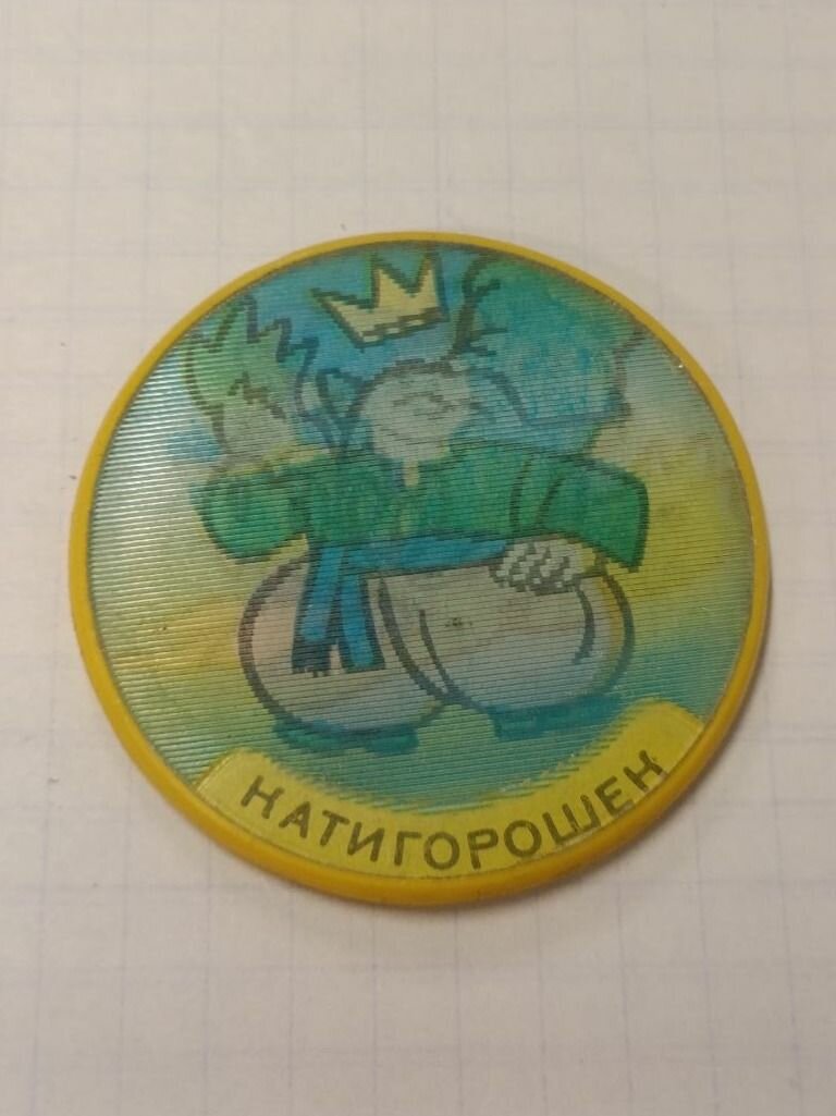 Значок "Натигорошен"