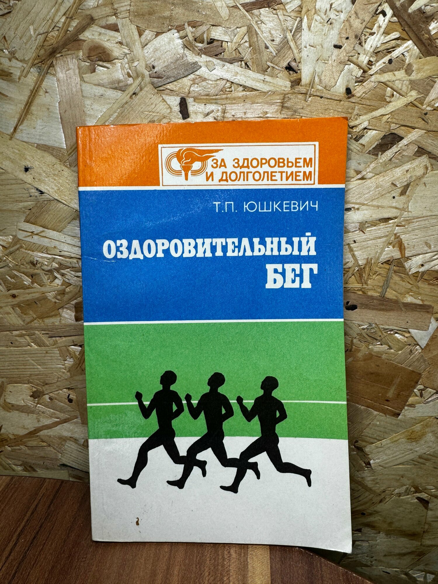 Оздоровительный бег
