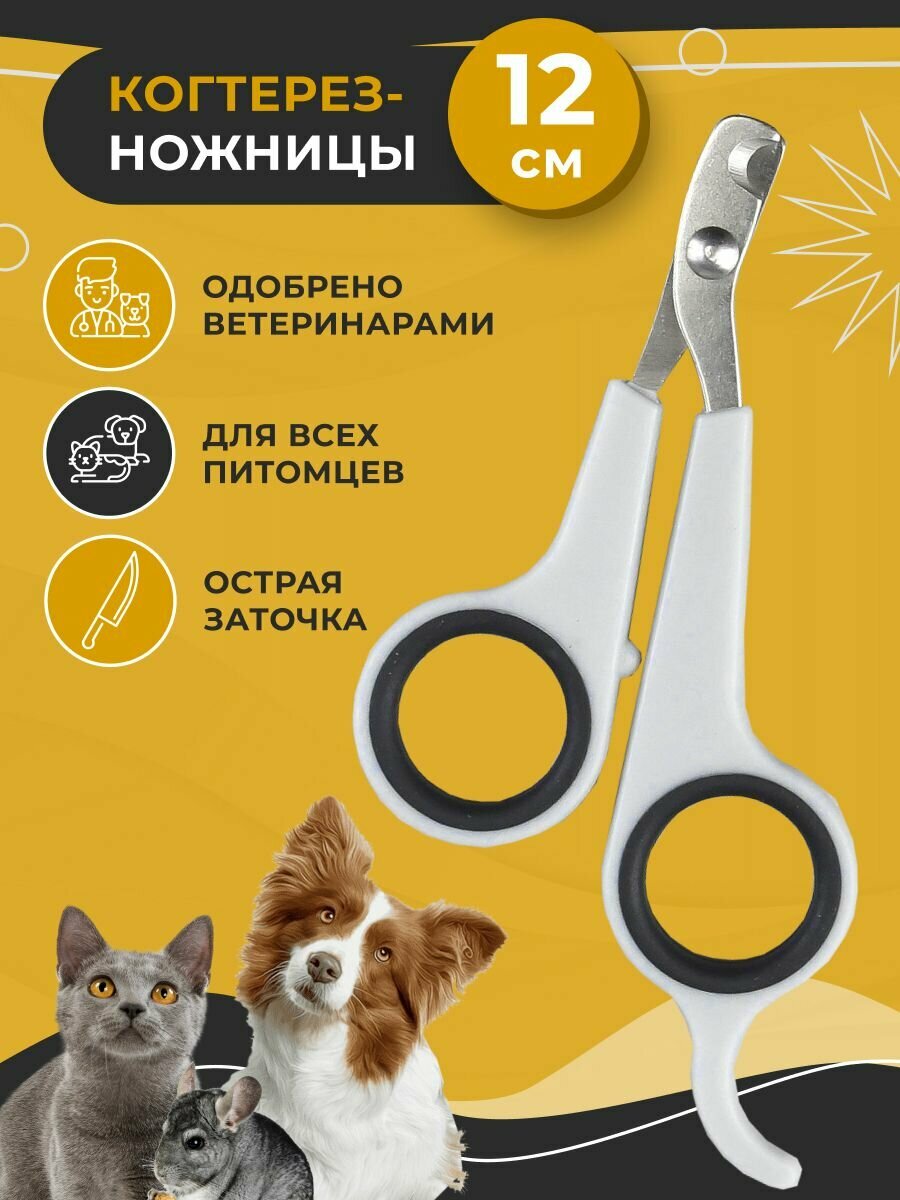 Когтерез-ножницы для кошек и собак малых пород, бело-черные. Зоотовар для груминга, кусачки для животных, для стрижки когтей, зоотовар для ухода, длина 12 см