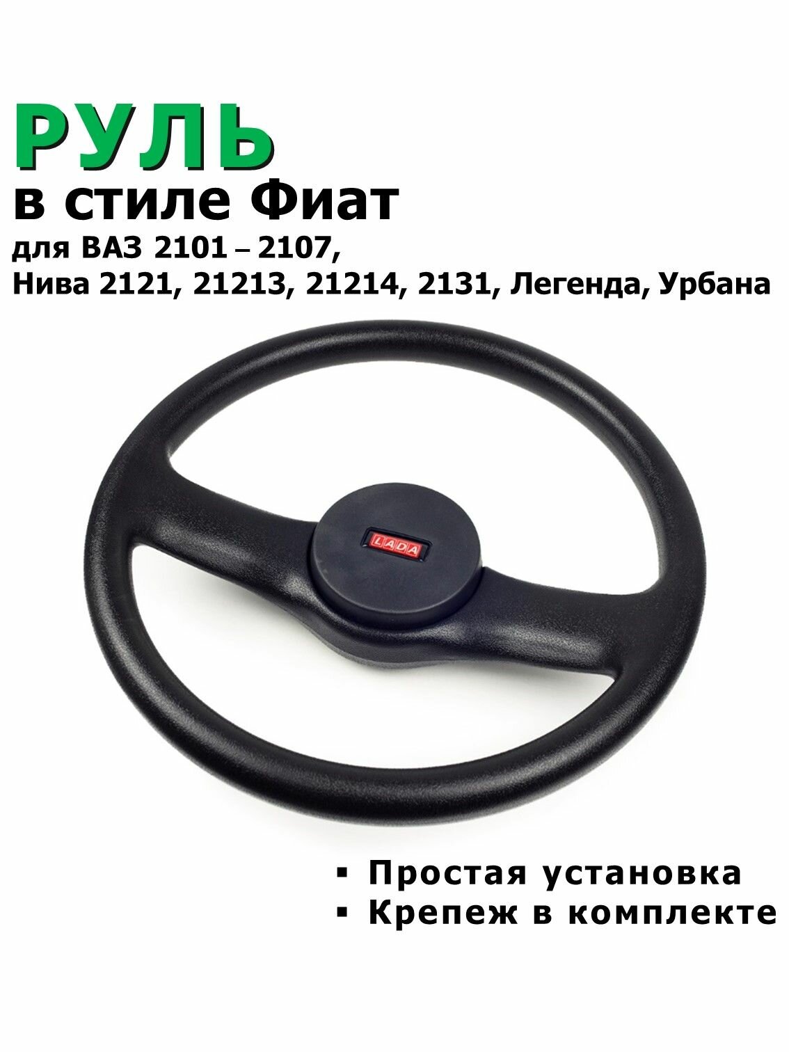 Рулевое колесо Fiat style для ВАЗ 2101, 2102, 2103, 2104, 2105, 2106, 2107
