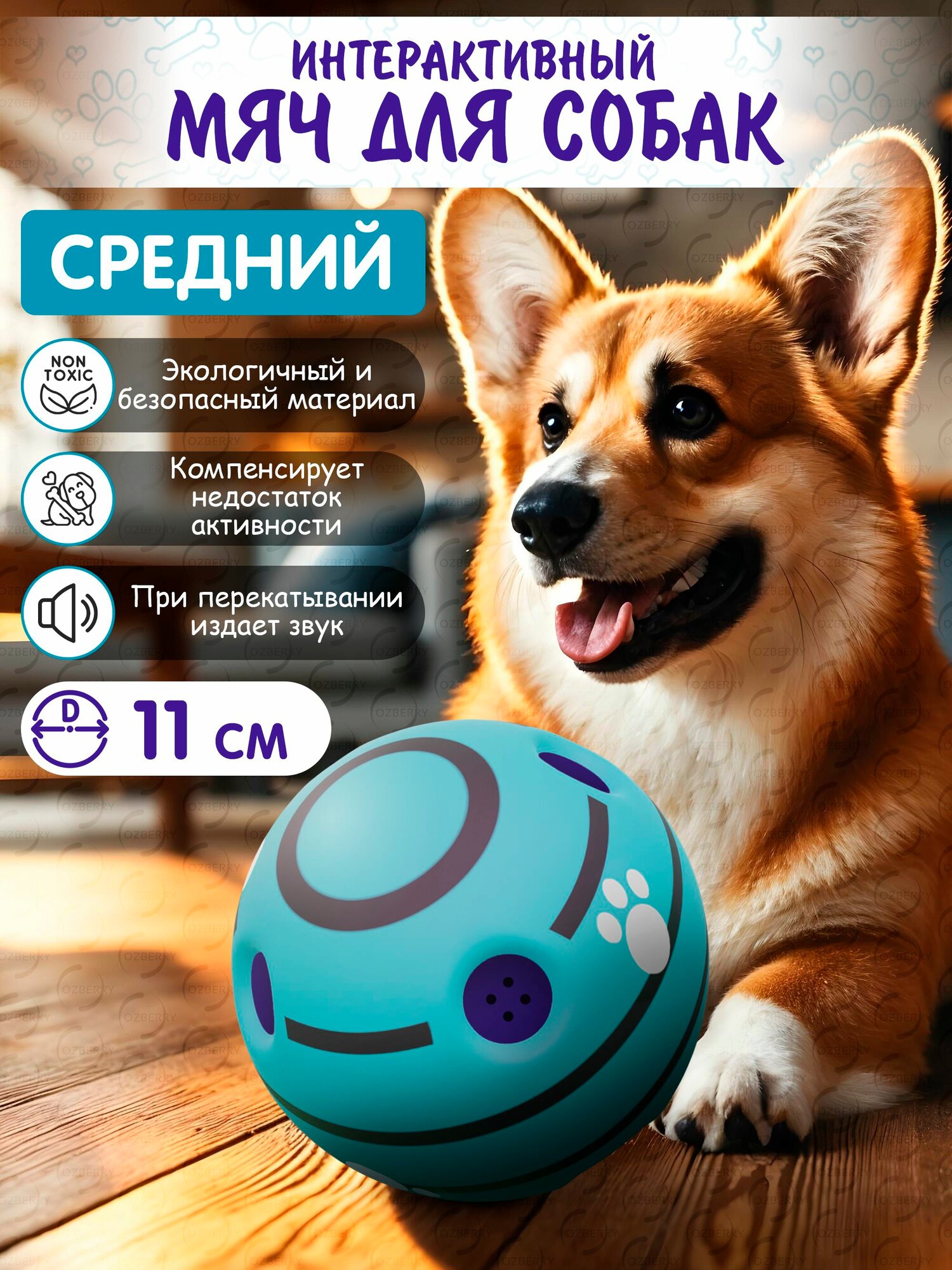 Интерактивный мяч для собак OZBERRY, 11 см, забавные звуки без батареек, игрушка для мелких и средних пород