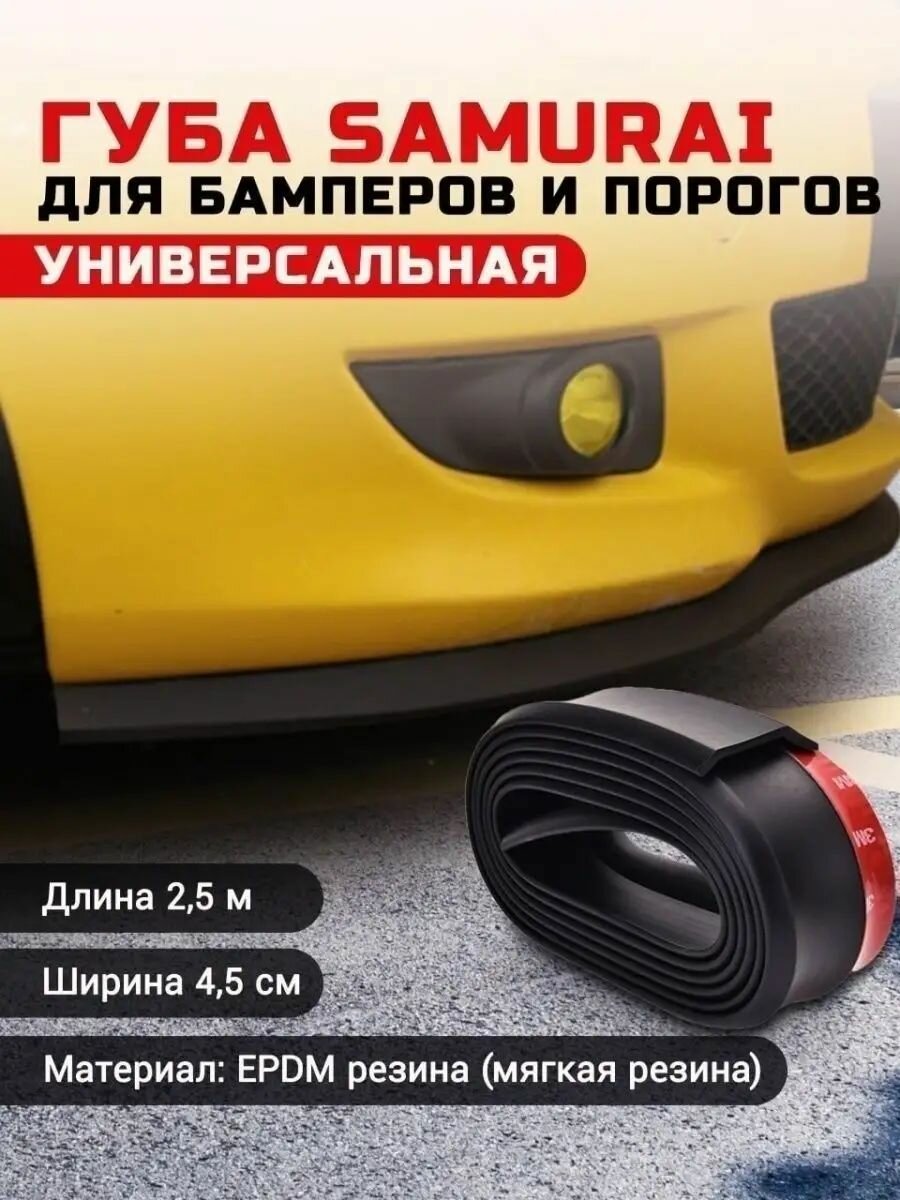 Накладка на автомобиль на бампер, 1 шт.