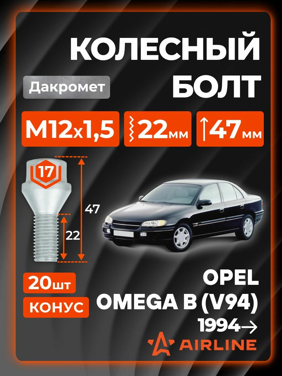 Болты колесные M12x1,5x22x47 для Opel Omega B Estate V94 (03.94-09.99) конус, ключ 17, дакромет 20 штук /комплект болтов на Опель Омега Б Универсал AIRLINE ABLT303
